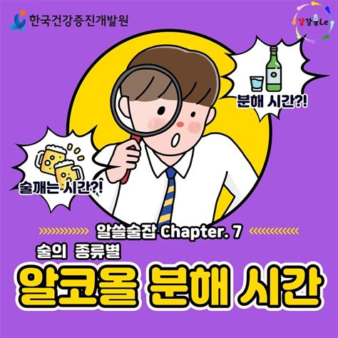 카드뉴스 술의 종류별 알코올 분해시간 국립한경대학교 강강술le