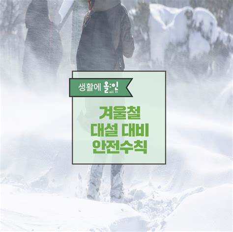 인천 눈 소식 겨울철 대설 대비 안전수칙 알아보기 네이버 포스트