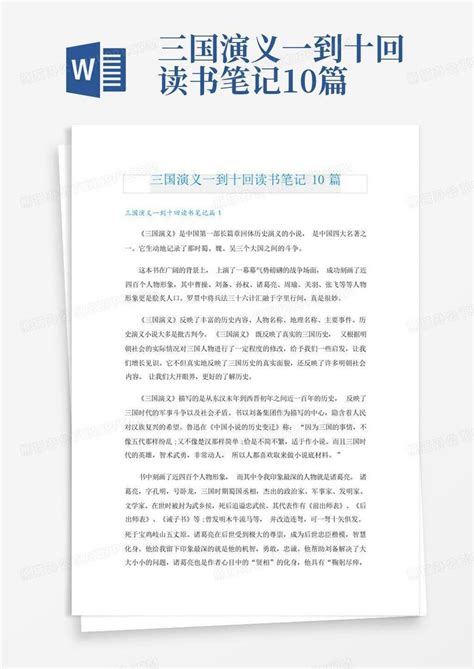 三国演义一到十回读书笔记10篇 Word模板下载 编号lmnppwya 熊猫办公