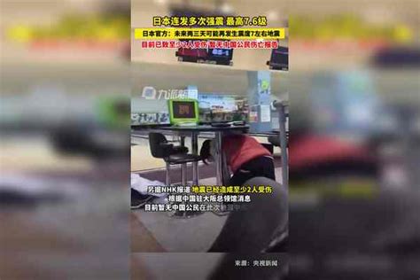 1月1日，日本官方称未来两三天可能再发生震度7左右地震，目前已致至少2人受伤，日本地震暂无中国公民伤亡报告。