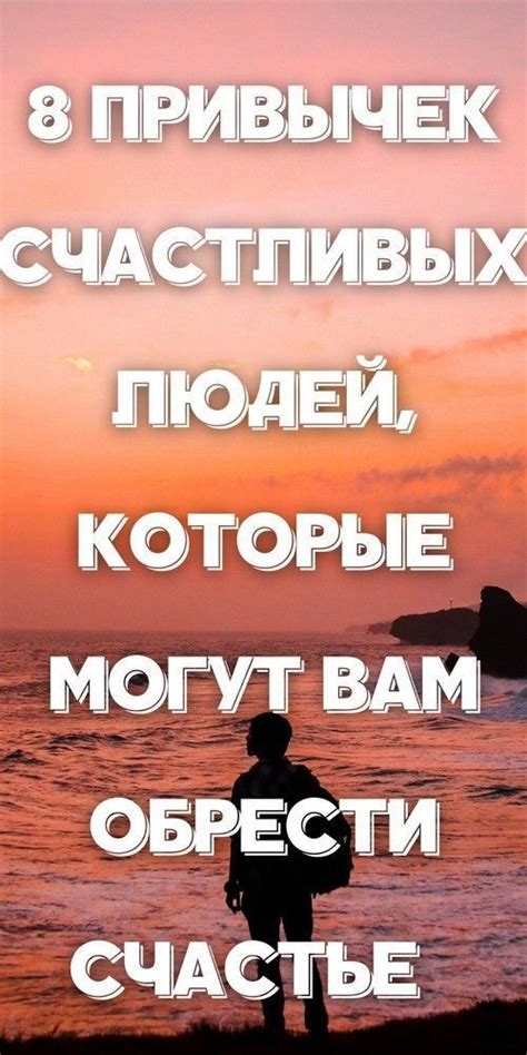 Привычки счастливых людей — Workinghard Счастье Психология Советы