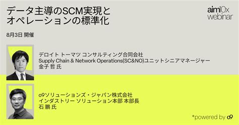 データ主導のscm実現とオペレーションの標準化 O9 Solutions