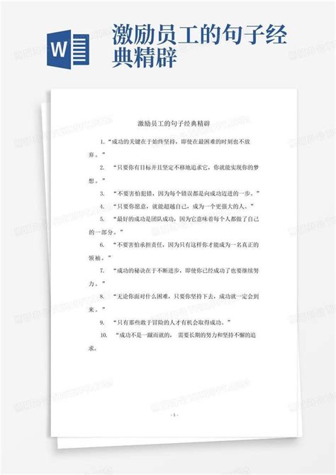 激励员工的句子经典精辟 Word模板下载 编号lknbvprm 熊猫办公