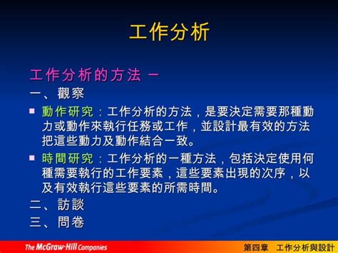工作分析與設計 大葉大學 詹翔霖 Ppt
