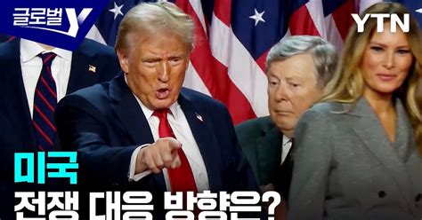 전쟁 장기화 속 트럼프 재선미국 외교에 촉각