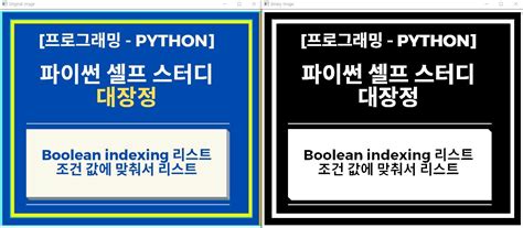 Python Opencv 이용하여 이미지 이진화하는 방법