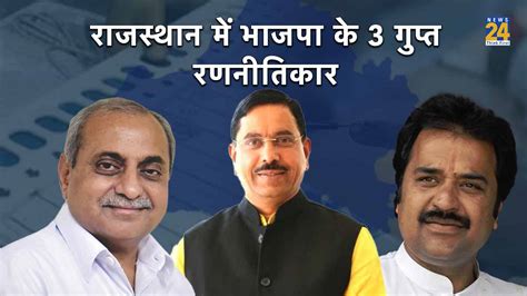 Rajasthan Election Result 2023 राजस्थान में भाजपा के 3 गुप्त रणनीतिकार