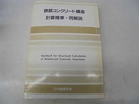 『鉄筋コンクリート構造計算規準・同解説』｜感想・レビュー 読書メーター