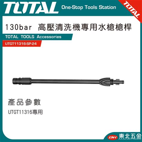 附發票 東北五金 Total 一站式工具 總工具 高功率洗車機專用槍桿 水槍槍桿 噴桿 蝦皮購物