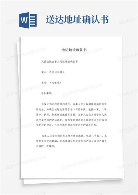 送达地址确认书word模板下载编号qdbxrnka熊猫办公