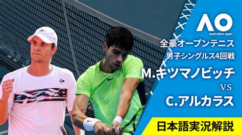 全豪オープンテニス2024【男子】 男子シングルス4回戦 Mキツマノビッチsrb Vs Cアルカラスesp Wowow