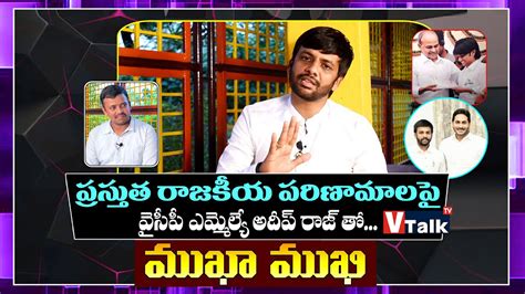 Ysrcp Mla Adeep Raj In Mukha Mukhi Annamreddy Adeep Raj Exclusive Interview Pendurthi