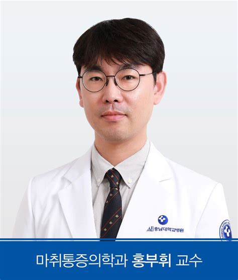 충남대병원 홍부휘 교수 대한부위마취학회 학술상·우수초록상 수상