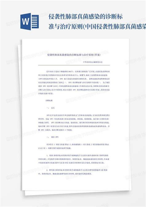 侵袭性肺部真菌感染的诊断标准与治疗原则中国侵袭性肺部真菌感染工作组word模板下载编号lppdropg熊猫办公