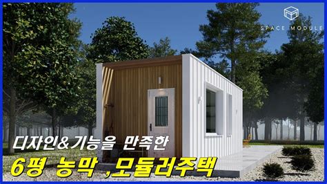 기본에 충실한 새로운 농막 모델 공개 세컨하우스 모듈러주택 Tinyhouse 별장 소형주택 농막 타이니하우스 스테이 Youtube