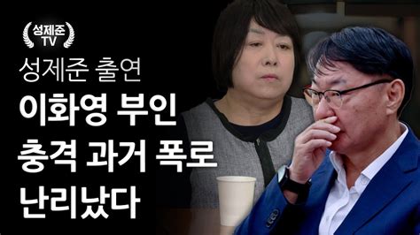 부인 충격 과거 폭로 이화영 망했다 Youtube