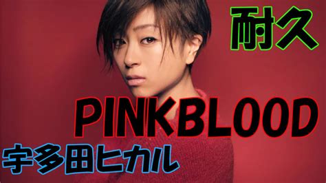 【新曲‼】宇多田ヒカル「pink Blood」30分耐久‼ Youtube
