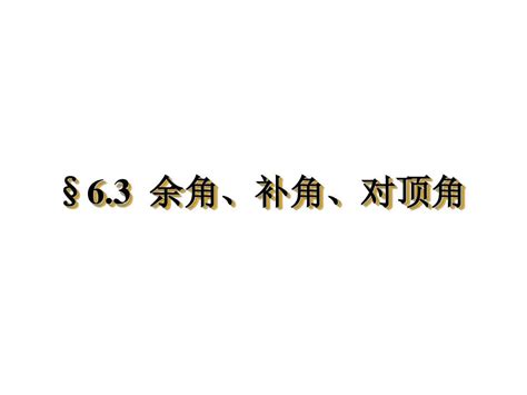 6 3 余角 补角 对顶角 课件 苏科版 4 word文档在线阅读与下载 无忧文档
