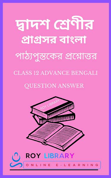 Class 12 Advance Bengali Chapter 13 মেজদিদি Page 2 Of 3 Roy Library