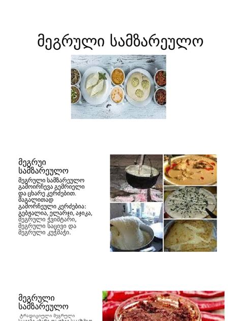 მეგრული სამზარეულო Pdf
