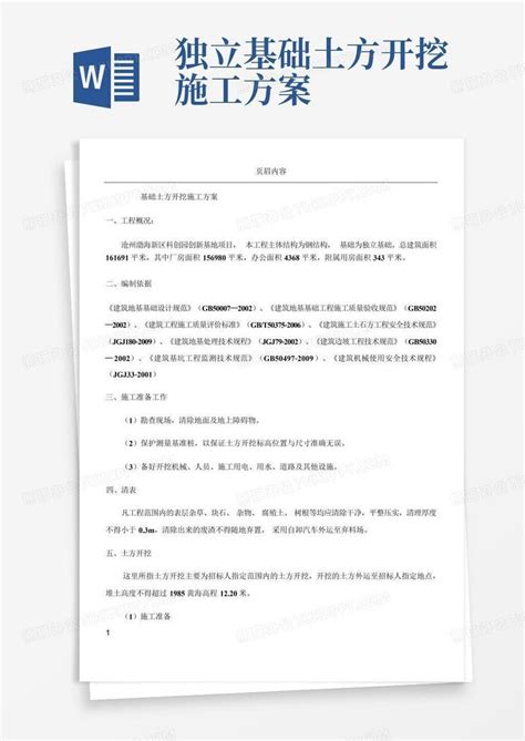 独立基础土方开挖施工方案word模板下载编号qbkzrrkm熊猫办公