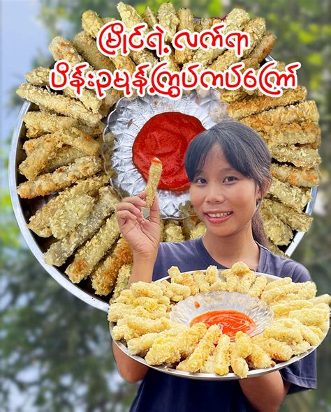 မွမွလေးနဲ့ စားလို့ကောင်းတဲ့ ပိန်းဥမုန့်ကြွပ်ကပ်ကြော် မြိုင်က အိမ်အတွက