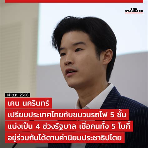 The Standard Update เคน นครินทร์