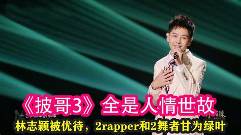《披哥3》全是人情世故，林誌穎被優待，2rapper和2舞者甘為綠葉 披荊斬棘的哥哥 林誌穎 王耀慶 胡彥斌 馬伯騫 伯遠 俞灝明 陸毅 唐禹哲 張遠 李玖哲 阿璞