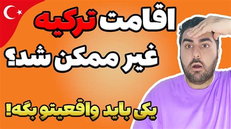 انواع اقامت ترکیه روش های دریافت کارت اقامت ترکیه Youtube