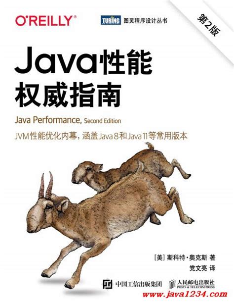java性能权威指南（第2版） pdf 下载 java知识分享网 免费java资源下载