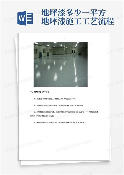 地坪漆多少一平方地坪漆施工工艺流程Word模板下载 编号lrbzjmpk 熊猫办公