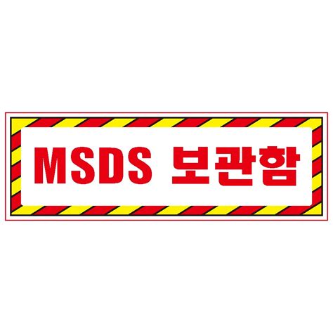 Msds보관함 디자인선택형 스티커 Or 미끄럼방지 Or 포맥스 표지판 산업안전 에덴티엠주 보안스티커 산업안전라벨