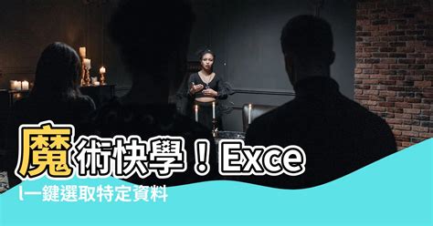 【excel選取特定資料】魔術快學！excel一鍵選取特定資料，快速篩選超簡單！ Clinicek Recruitment