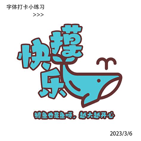 字体打卡练习——快乐摸鱼伊人浅笑醉红尘 站酷zcool