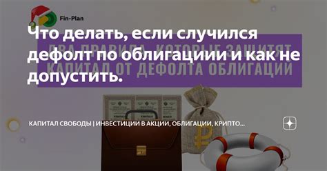 Что делать если случился дефолт по облигациии и как не допустить