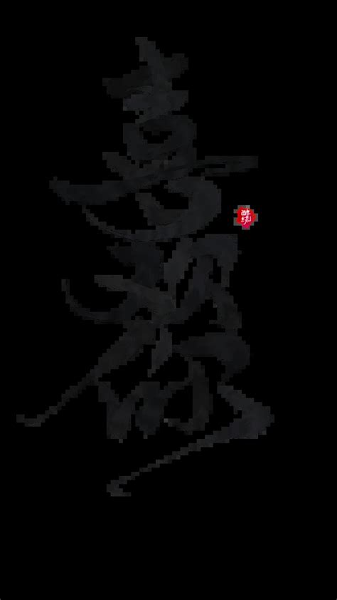 古风字素 封面毛笔字 指写渣渣字 醉纨渣字喜欢你 指写 板写 关注可商 花瓣网