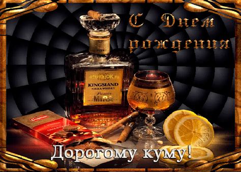 Открытка с днем рождения любимому куму Скачать бесплатно на