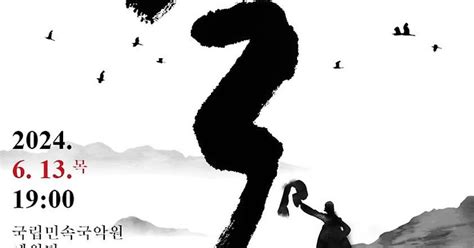 전통춤의 향연…국립민속국악원 무용단 정기공연 길 개최