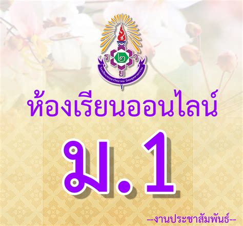 ห้องเรียนออนไลน์ โรงเรียนระยองวิทยาคม นิคมอุตสาหกรรม