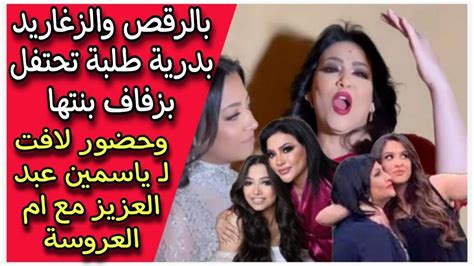 ام العروسة ياسمين عبد العزيز تحتفل مع بدرية طلبة بزفاف بنتها بالرقص