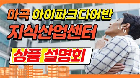 마곡 아이파크 디어반 마곡 지식산업센터마곡 부동산 분양박사114 문의 1599 4107 Youtube