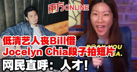低清艺人丧bill借jocelyn Chia段子拍短片 网民直呼：人才！ 娱乐 東方網 馬來西亞東方日報