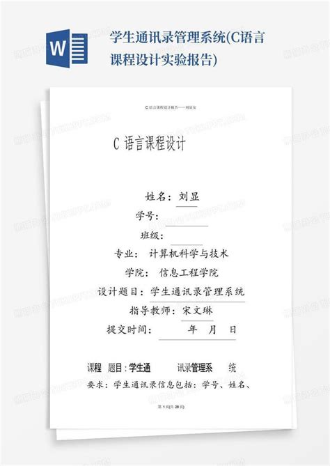 学生通讯录管理系统 c语言课程设计实验报告 Word模板下载 编号qnwxepgn 熊猫办公