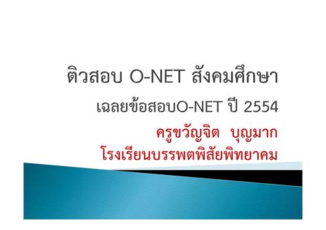 ติวสอบ O Net สังคมศึกษา Ppt