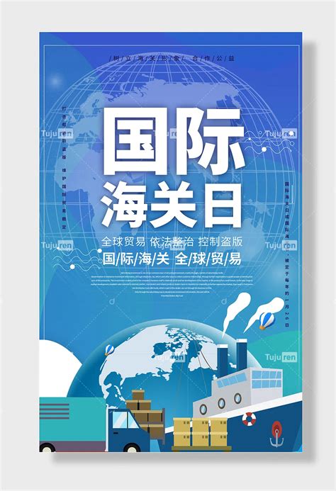 国际海关日港口码头大海轮船海报素材模板下载 图巨人