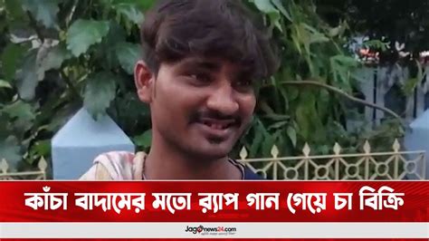 কাঁচা বাদামের মতো র‍্যাপ গান গেয়ে চা বিক্রি Jago News Youtube