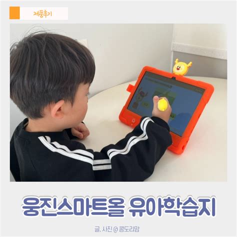 5살 한글연습 웅진스마트올 유아학습지 후기 네이버 블로그