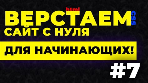 7 Верстка сайта с нуля для начинающих Css And Html Youtube