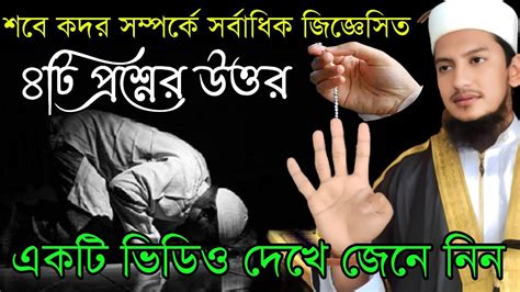 শবে কদর সম্পর্কে সার্বাধিক জিজ্ঞেসিত ৪টি প্রশ্নের উত্তর একটি ভিডিও দেখে