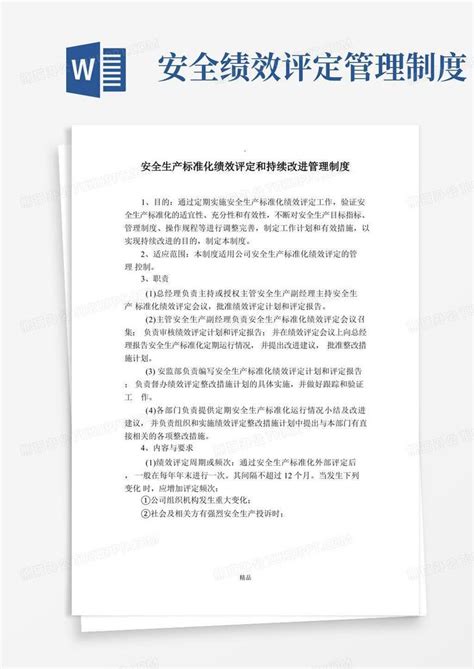 安全生产标准化绩效评定和持续改进管理制度word模板下载编号qzyxodal熊猫办公